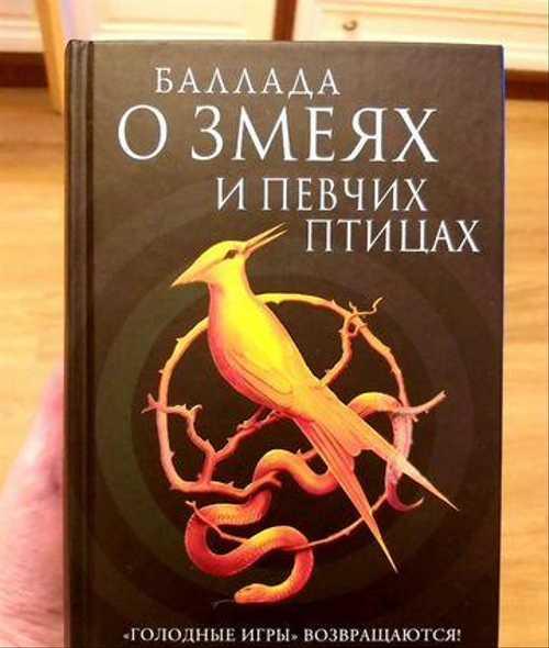 Книга Баллада о змеях и певчих птицах