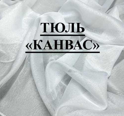 Тюль Канвас