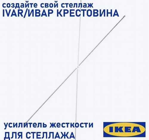 IKEA observator крестовина, 100 см