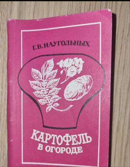 Мини книга. Картофель в огороде