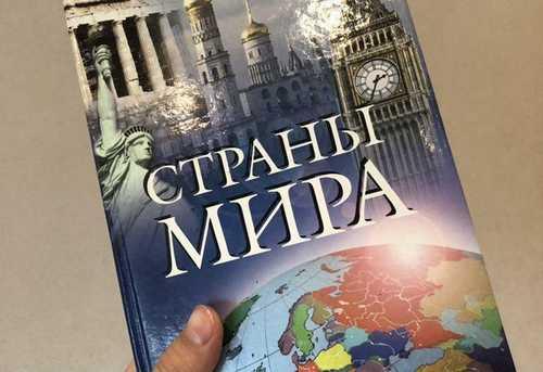 Справочник "Страны мира"