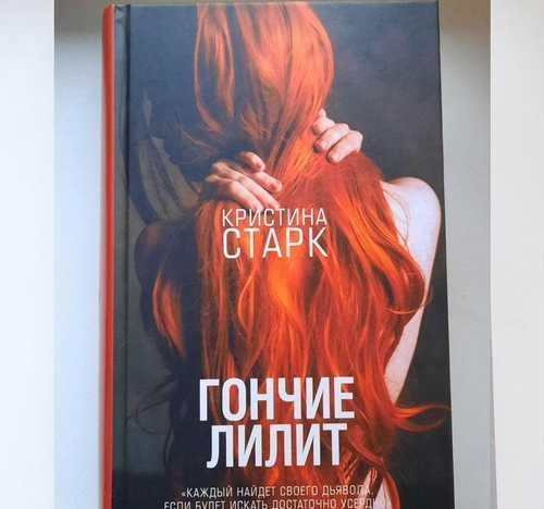 Книга "Гончие Лилит" Кристина Старк