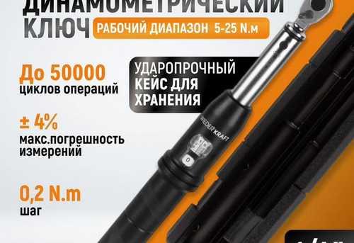 Динамометрический ключ 1/4, 5-25 Нм WDK-NS05025