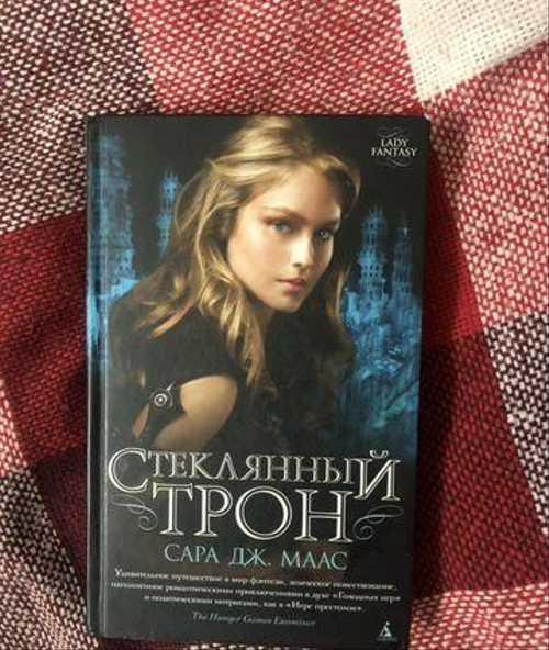 Стеклянный трон все книги по порядку. Стеклянный трон книга в ухе. Стеклянный трон книга в ухе. Стеклянный трон книга. Стеклянный трон оглавление.