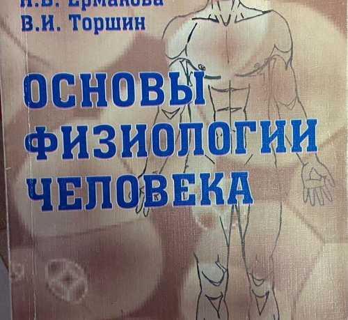 Основы физиологии человека Агаджанян