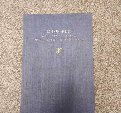 Максим Горький книги