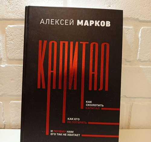 Книга Алексей Марков капитал