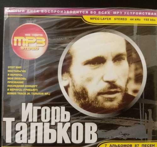 Игорь Тальков 87 песен 7 альбомов Диск mp3
