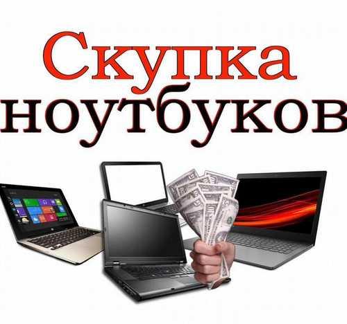 Скупка ноутбуков asus/macbook/hp/msi/lenovo/acer