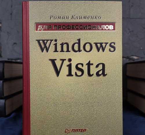 Windows Vista для профессионалов. Роман Клименко 2