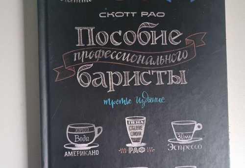 Пособие профессионального бариста