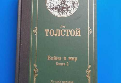 Л.Н.Толстой. Война и мир. В двух книгах
