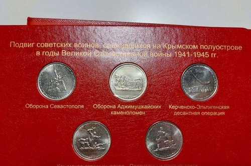 Комплект монет "Подвиг советских воинов в Крыму"
