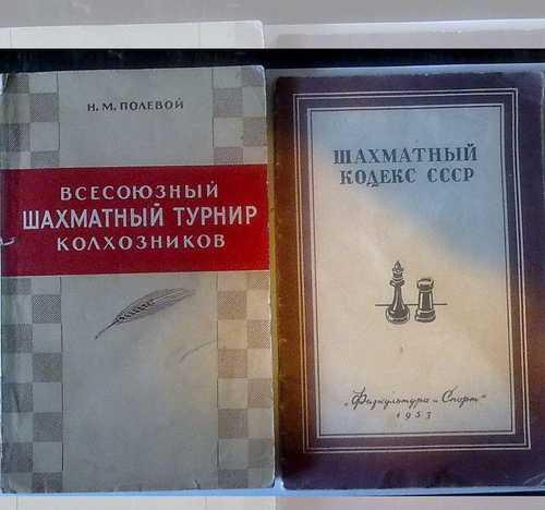 Книжки по шахматам 1950-х годов