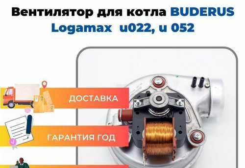 Вентилятор котла buderus U022-U052
