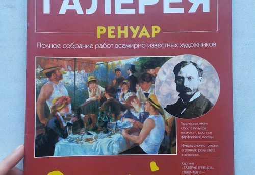 Журналы Художественная Галерея Ренуар,Дега,Ван Гог