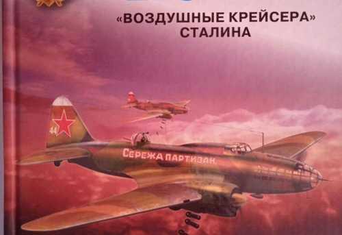 Котельников В. Ил-4. Воздушные крейсера Сталина