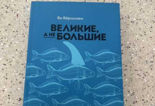 Книга Великие, а не большие Бо Берлингем