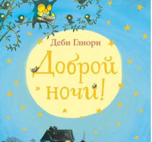 Книга "Доброй ночи" Деби Глиори