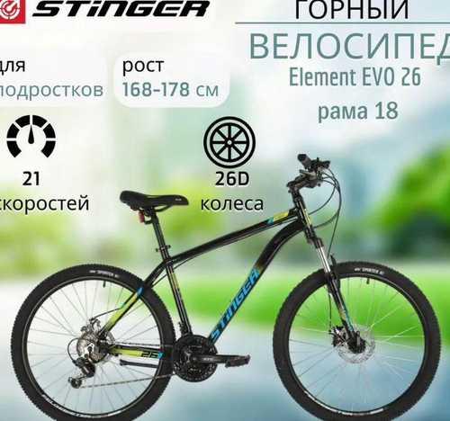 Горный велосипед stinger element EVO 26