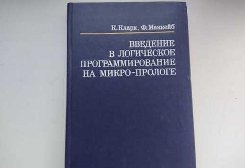 Кларк Введение в программирование на микро-прологе