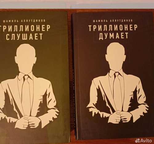 Шамиль Аляутдинов Триллионер 4 книги набор