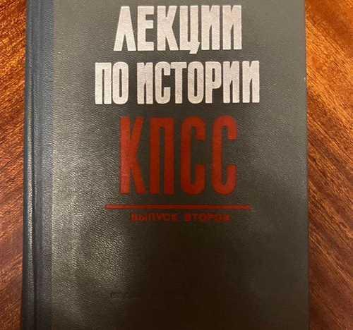 Лекции по истории кпсс. Выпуск 2. 1966