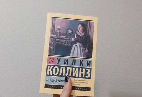 Книга У. Коллинз "Мёртвая комната"