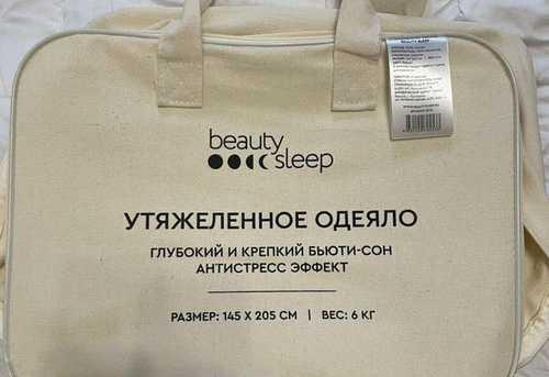 Утяжеленное одеяло beauty sleep б/у