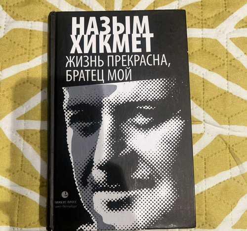 Книга Назым Хикмет