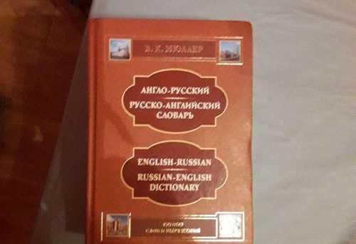 Англо-русский словарь,новый