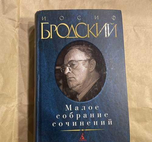 Иосиф Бродский: Малое собрание сочинений