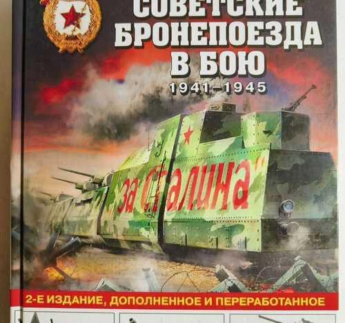 Коломиец М. Советские бронепоезда в бою 1941-1945