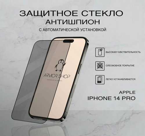 Полноэкранное защитное стекло антишпион для Apple