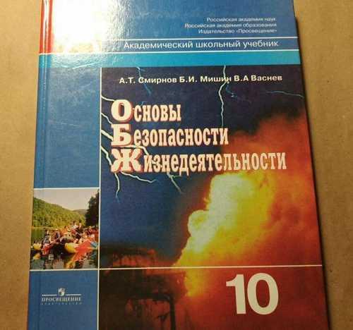 Обж. 10класс. А. Т. Смирнов, Б. И. Мишин, В. А. Ва