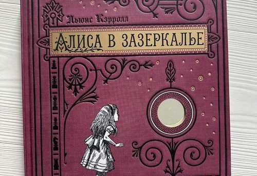 Льюис Кэрролл: Алиса в Зазеркалье, коллекционная