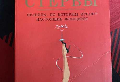 Книга для женщин "Библия стервы" Евгения Шацкая