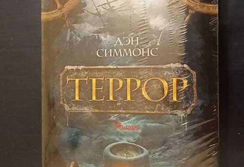 Дэн Симмонс "Террор"