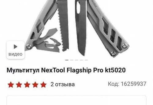 Мультитул NexTool Flagship Pro kt5020