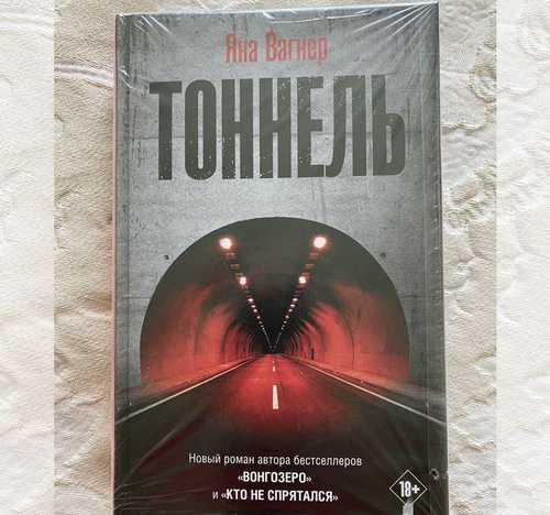 Яна Вагнер «Тоннель»