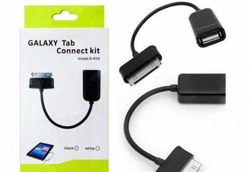 Адаптер-переходник Samsung Galaxy Tab - USB2.0