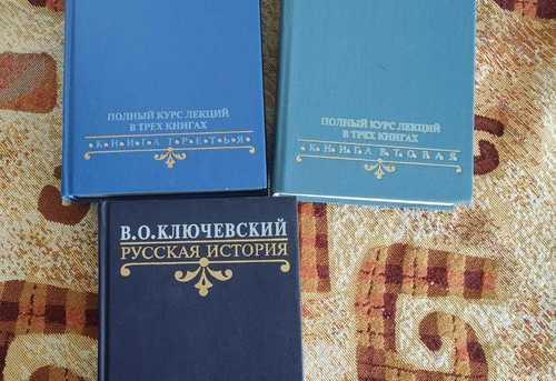 Ключевский В.О. Русская история в 3 томах