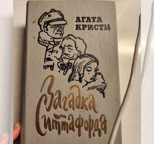 Книга Агата Кристи 1986г