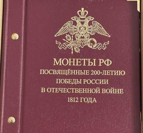 Монеты РФ плсвященнве победы России 1812 года