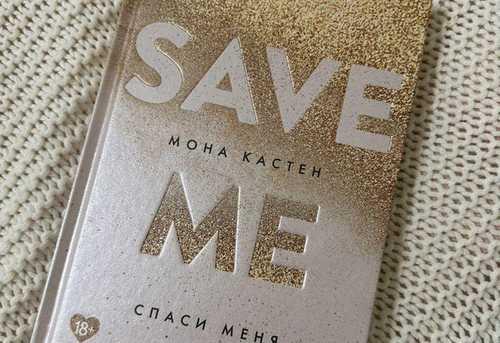 Книга save me