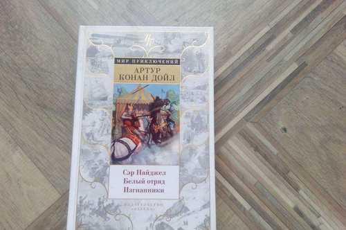 Мир приключений А. Конан Дойль Сэр Найджел