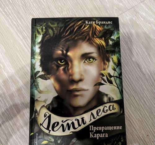 Книги Дети Леса