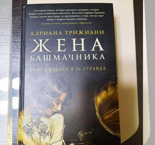 Книга Жена башмачника, Адриана Трижиани