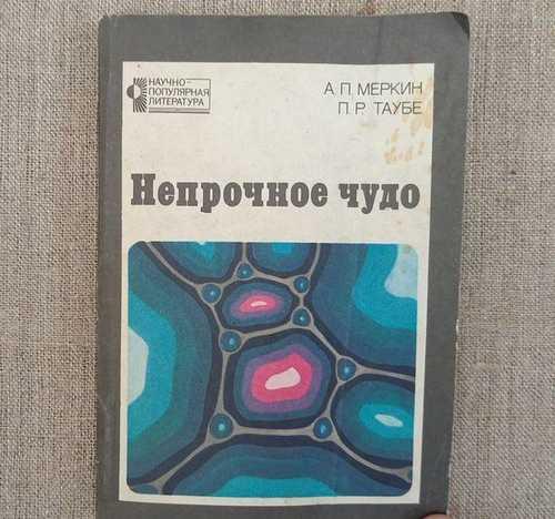 А.П. Меркин. П.Р. Таубе. Непрочное чудо. 1983 год