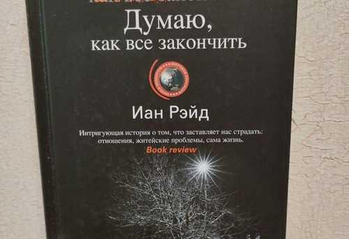 Книга "Думаю, как все закончить", Иан Рэйд